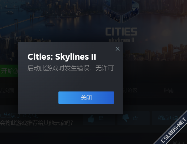 启动游戏提示无许可，求解决！！ | CSLBBS 都市天际线2中文论坛